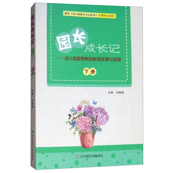 园长成长记（下册）：幼儿园管理典型案例处理与反思