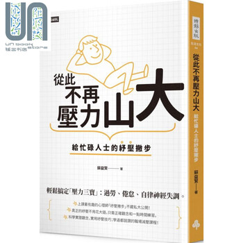 从此不再压力山大 给忙碌人士的纾压撇步 港台原版 苏益贤 时报出版 情绪 压力 励志
