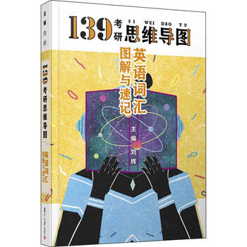 英语词汇图解与速记 刘辉  刘辉 编 书籍