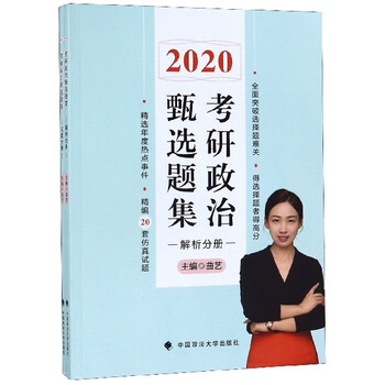 2020考研政治甄选题集(共2册)