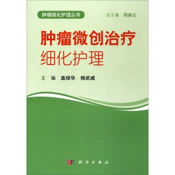 肿瘤细化护理丛书:肿瘤微创治疗细化护理