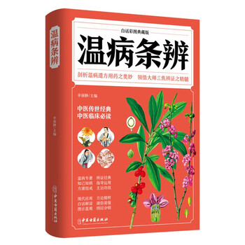 白话彩图典藏版--温病条辨