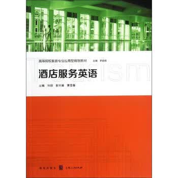 酒店服务英语 刘丽 编 作 书籍
