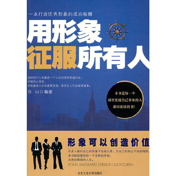   用形象征服所用人9787563927913北京工大