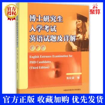 博士研究生入学考试英语试题及详解 第三版3版 陈纪梁 中国科学技术大学出版社 考博英语试题详解 中科