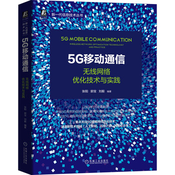 5G移动通信 无线网络优化技术与实践
