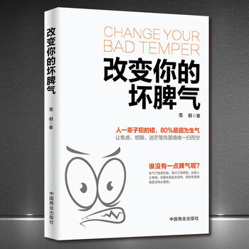 《改变你的坏脾气》不焦虑不烦躁不迷茫控制情绪人生感悟心理励志正版书籍