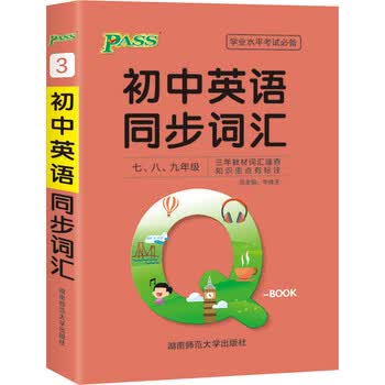 QBook 初中英语同步词汇小本qbook口袋书中考英语单词知识点大全手册掌中宝初中通用学霸随身记笔记pass绿卡图书 2021版