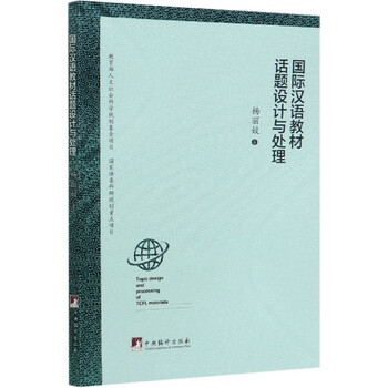国际汉语教材话题设计与处理 杨丽姣