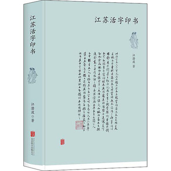 江苏活字印书 江澄波  书籍