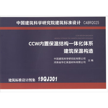 CCW内置保温结构一体化体系建设保温构造