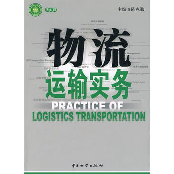 物流运输实务 陈克勤 管理 9787504724670