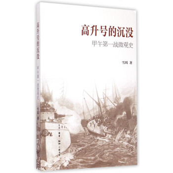 高升号的沉没(甲午第一战微观史)