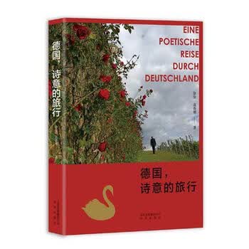 德国，诗意的旅行 徐徐 旅游/地图 9787200145373