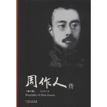 周作人传(修订版) 钱理群  书籍