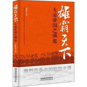 雄霸天下 大秦帝国之崛起 夏秋冬  书籍