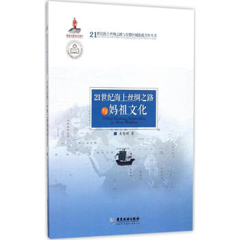 21世纪海上丝绸之路与妈祖文化 吴智刚  书籍