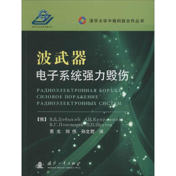 波武器 董戈 等；(俄)多贝金 等  书籍
