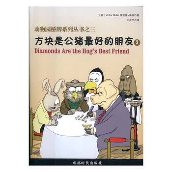 动物园桥牌系列丛书（3.4） 维克托·莫洛 体育/运动 9787546416960