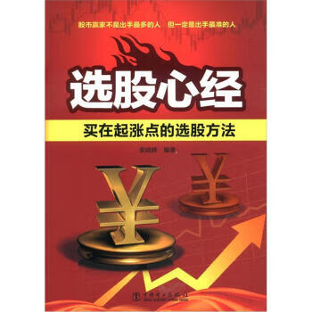 选股心经 买在起涨点的选股方法【正版图书】