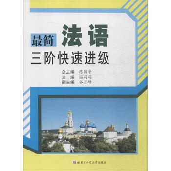 最简法语三阶快速进级 温莉莉 主编 作 书籍