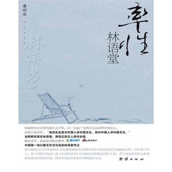 率性林语堂 潘剑冰　 作 书籍