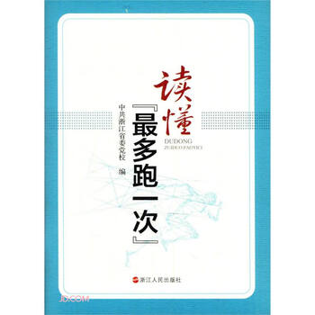 读懂最多跑一次