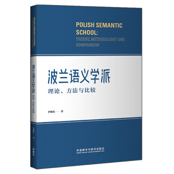 波兰语义学派：理论、方法与比较