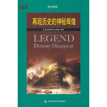 再现历史的神秘辉煌 北京大陆桥文化传媒 上海科学技术文献出版社 9787543947146 科普读物