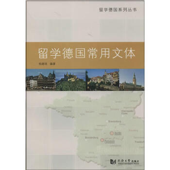留学德国常用文体   杨建培 编 书籍