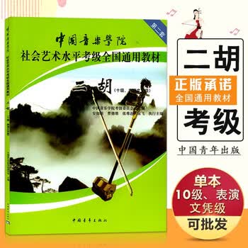 【】社会艺术水平考级全国通用教材二胡(十级表演文凭级)中国音乐学院基础实战训练习教材从入门到