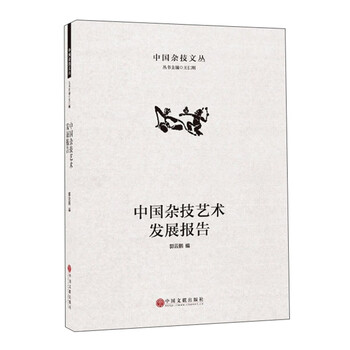 中国杂技艺术发展报告