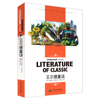 王尔德童话 小学生课外阅读书籍三四五六年级必读世界经典文学名著青少年儿童读物故事书 名师精读版