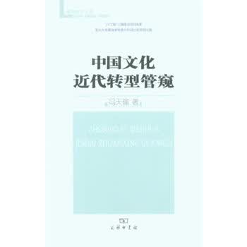 中国文化近代转型管窥