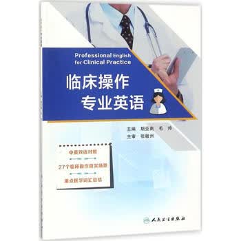 临床操作专业英语 胡亚南,毛帅 主编 作 书籍