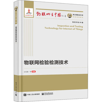 物联网检验检测技术