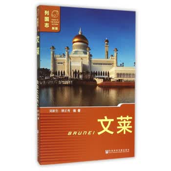 文莱(新版)/列国志