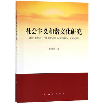社会主义和谐文化研究 杨宝忠   书籍