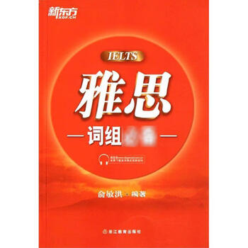 雅思词组必备 俞敏洪 作 书籍
