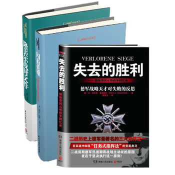 二战德国重要文件系列 闪击英雄+失去的胜利+隆美尔战时文件 套装3册 书籍