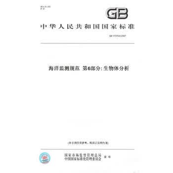 【纸版图书】GB 17378.6-2007海洋监测规范   6部分: 生物体分析