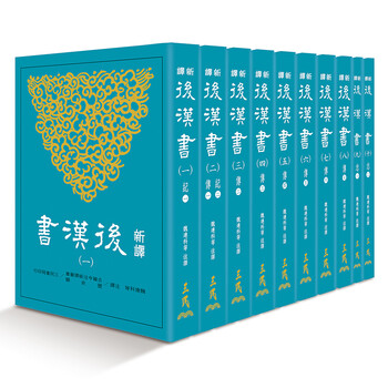 预售 新译后汉书(一)～(十)(平) 三民