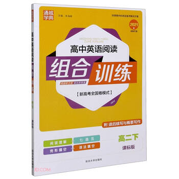 高中英语阅读组合训练(高2下课标版2021版)