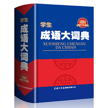   学生成语大辞典9787517607328商务印书馆