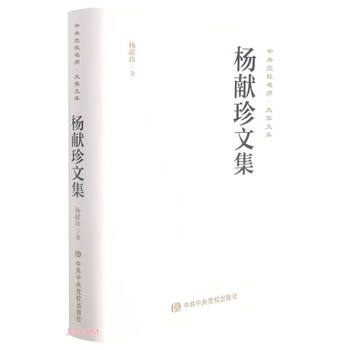 杨献珍文集(精)/中央党校名师大家文库