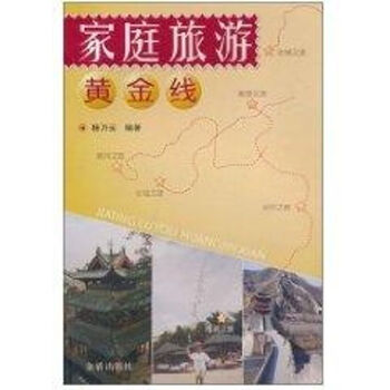 家庭旅游黄金线