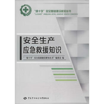 安全生产应急救援知识