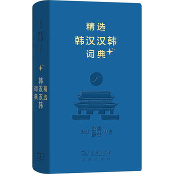 精选韩汉汉韩词典+ 姜信道 池在运 等编  姜信道 等 编 书籍
