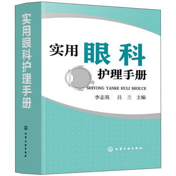 实用眼科护理手册 临床护理口袋宝典