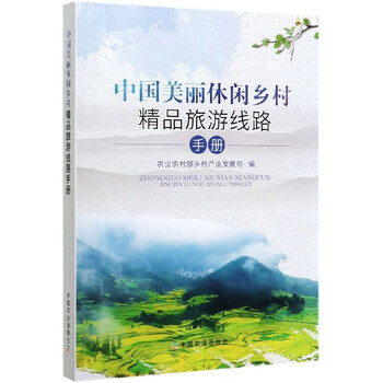 中国美丽休闲乡村精品旅游线路手册